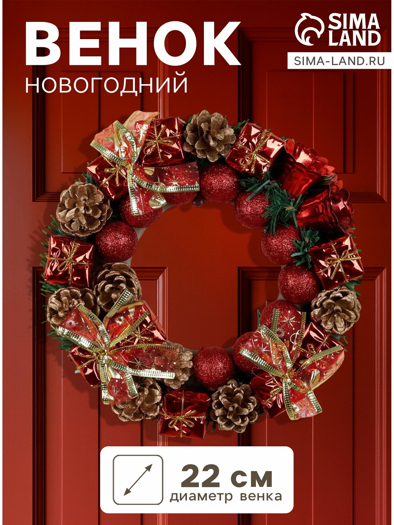 Венок новогодний d=22 см с красными шариками, колокольчиками и подарками