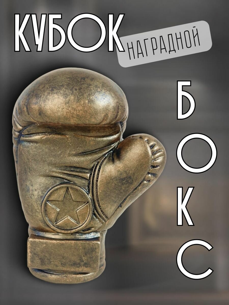 Награда спортивная SPORTIVNO античная бронза по боксу "Боксерская перчатка"