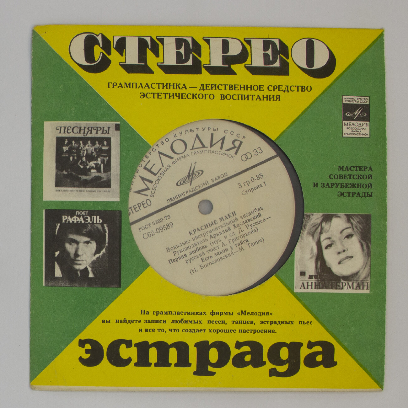 Виниловая пластинка Красные Маки - Первая Любовь другие песни 7 дюймов,