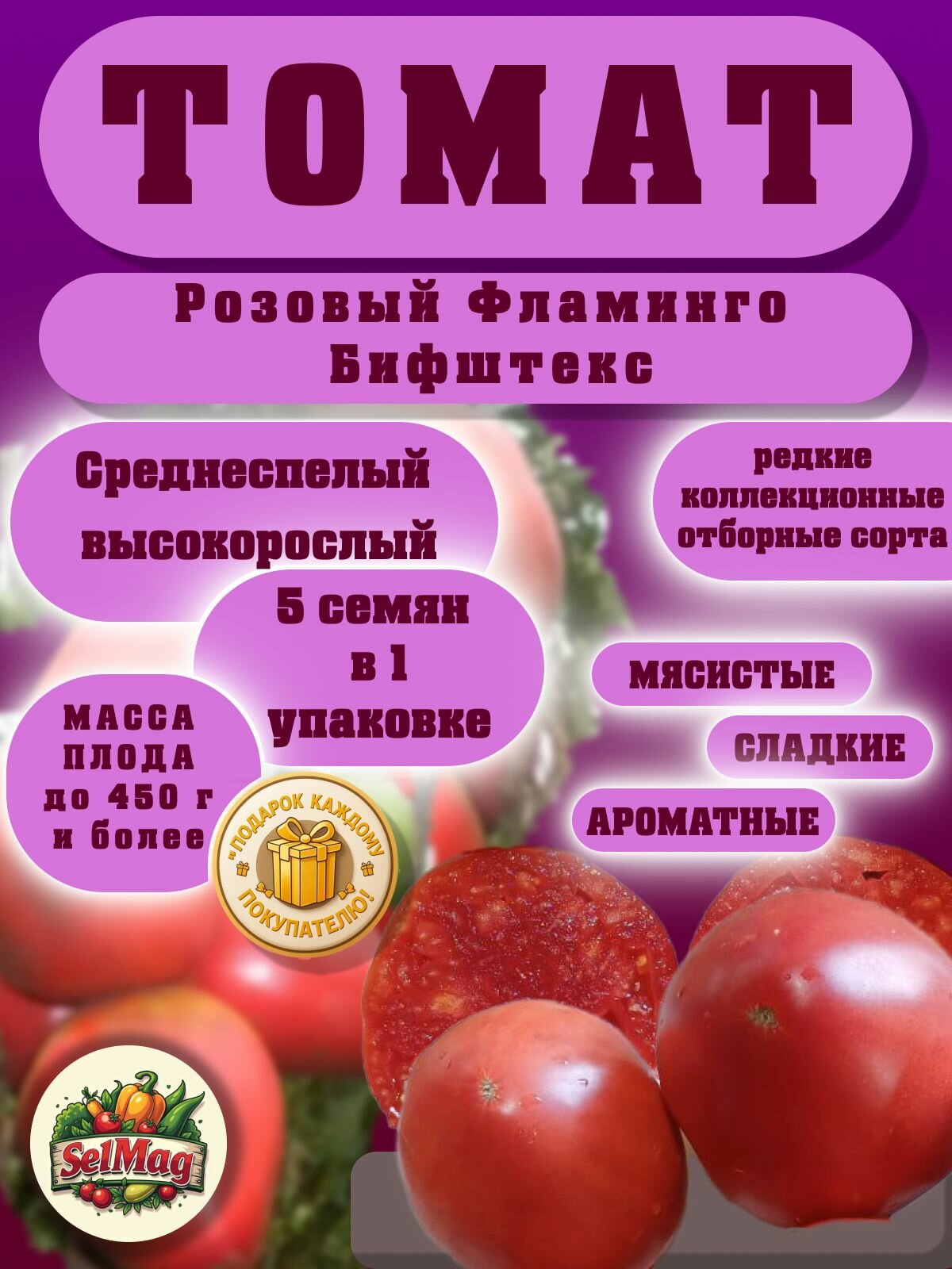 Томат Розовый Фламинго Бифштекс 5 семян