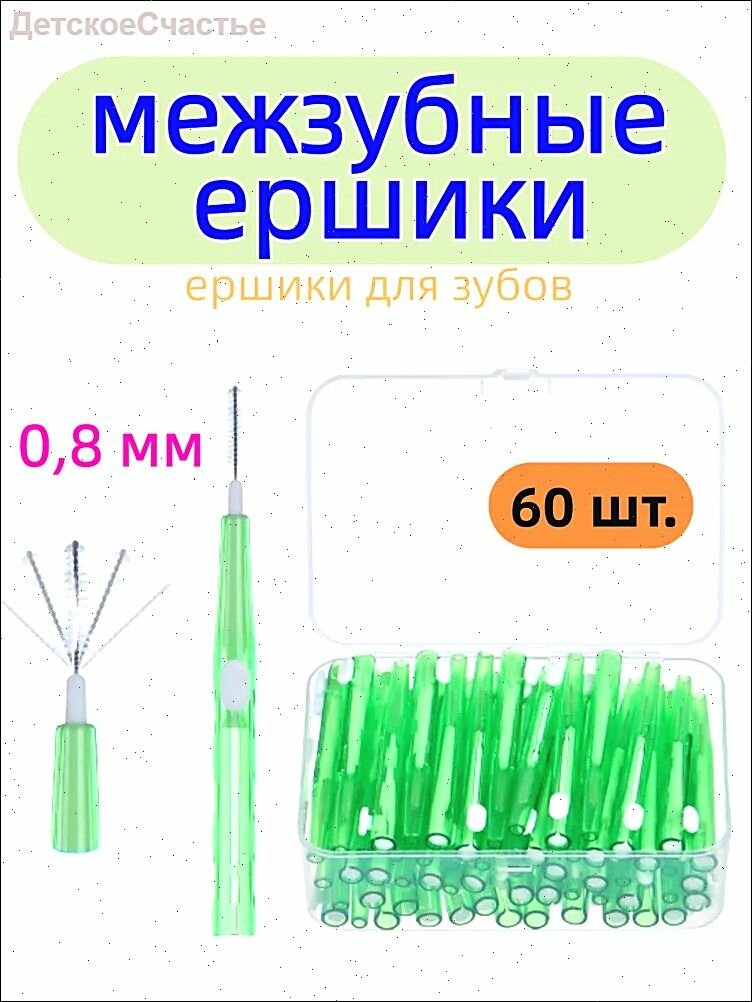 Межзубные ершики, ершики для брекетов 0.8 мм,60 шт.