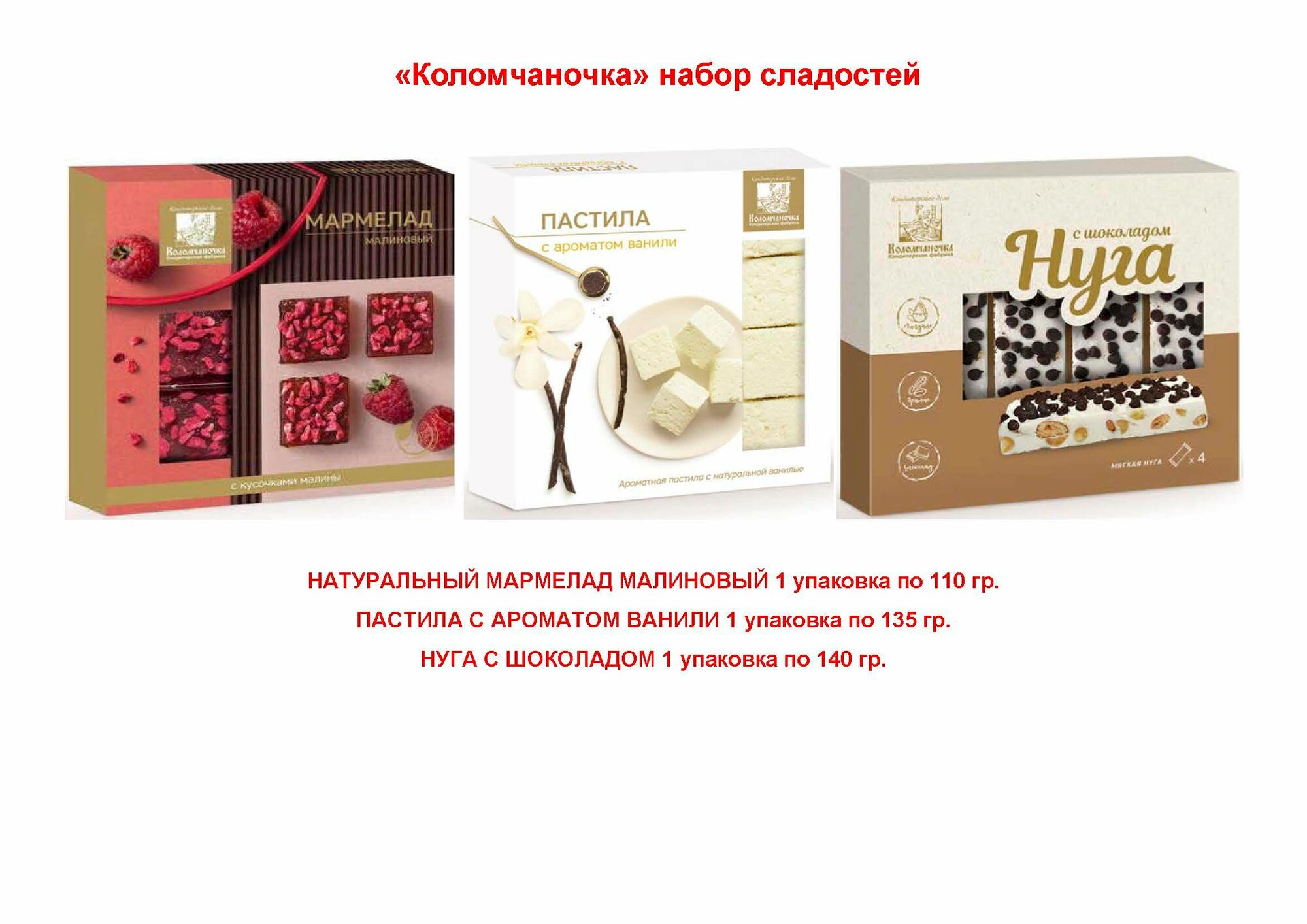 Набор "Коломчаночка": нуга с шоколадом 1х140гр, натуральный мармелад малиновый 1х110гр. и пастила с ароматом ванили 1х135гр.