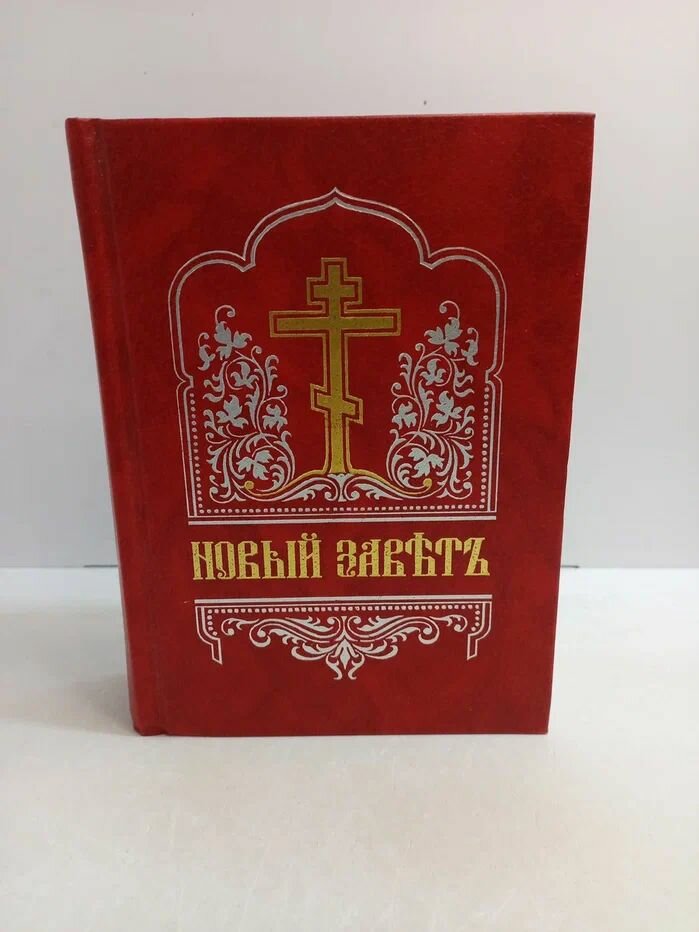 Новый Завет на церковнославянском языке