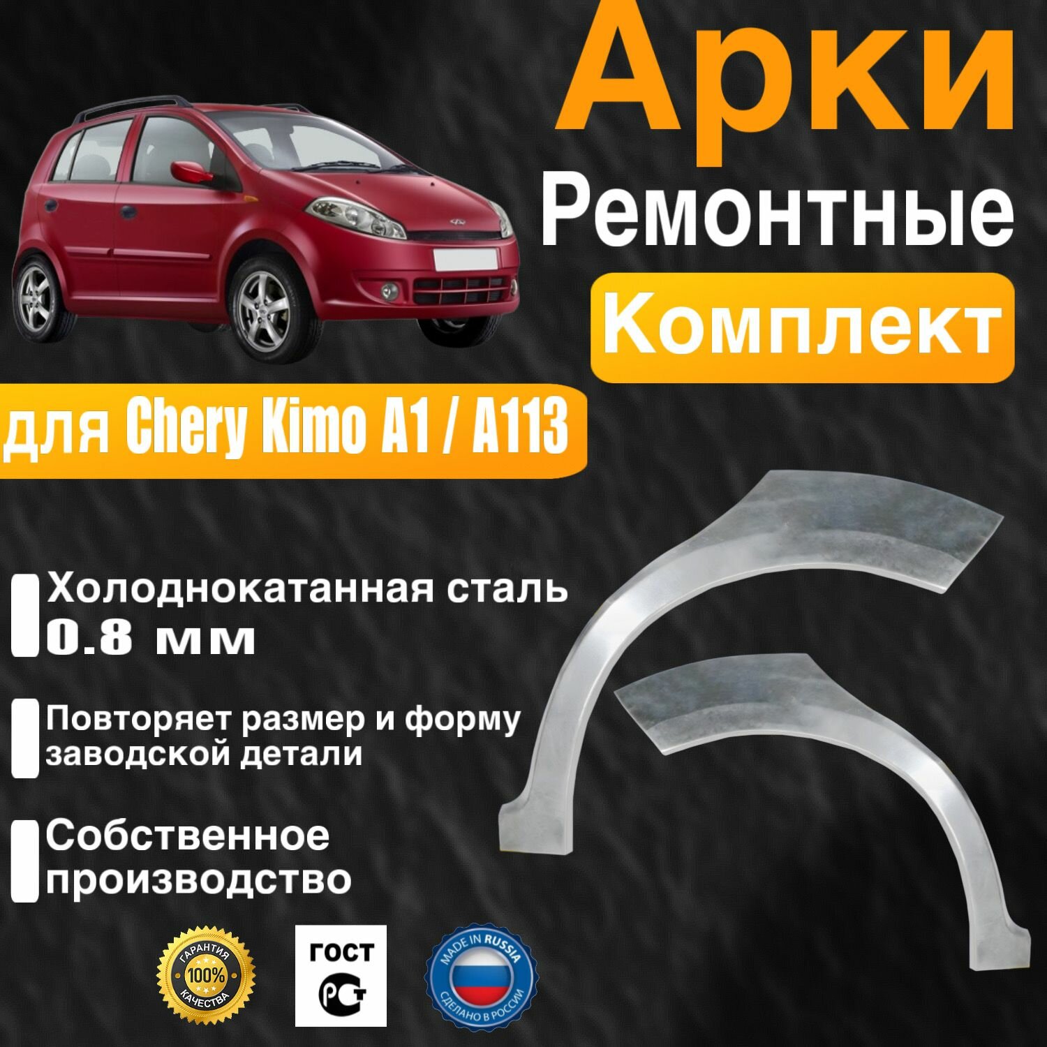 Арки ремонтные задние комплект (правая + левая) для автомобиля Chery Kimo A1 / A113 / Face / Fresh, Чери Кимо А1 / А113 / Фейс / Фреш, 2008-2015г, холодокатанная сталь 0.8 мм