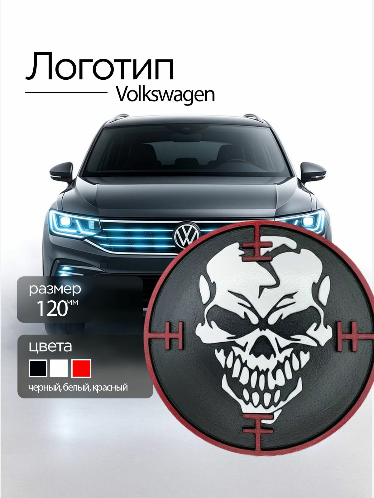 Оригинальный логотип Volkswagen 120мм