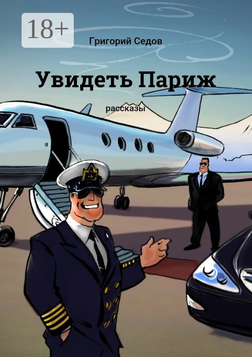 Увидеть Париж. Рассказы [Цифровая книга]
