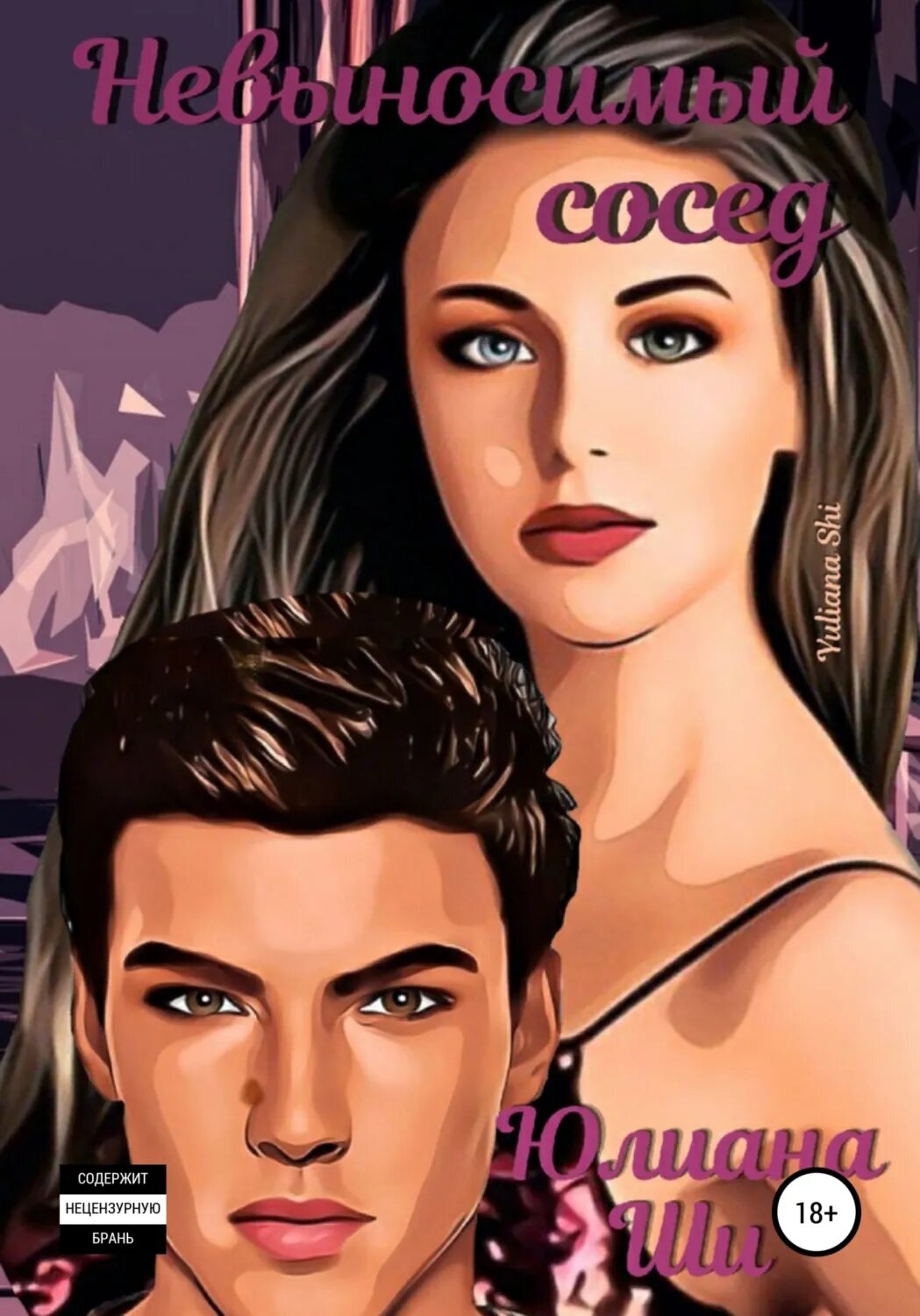 Невыносимый сосед [Цифровая книга]