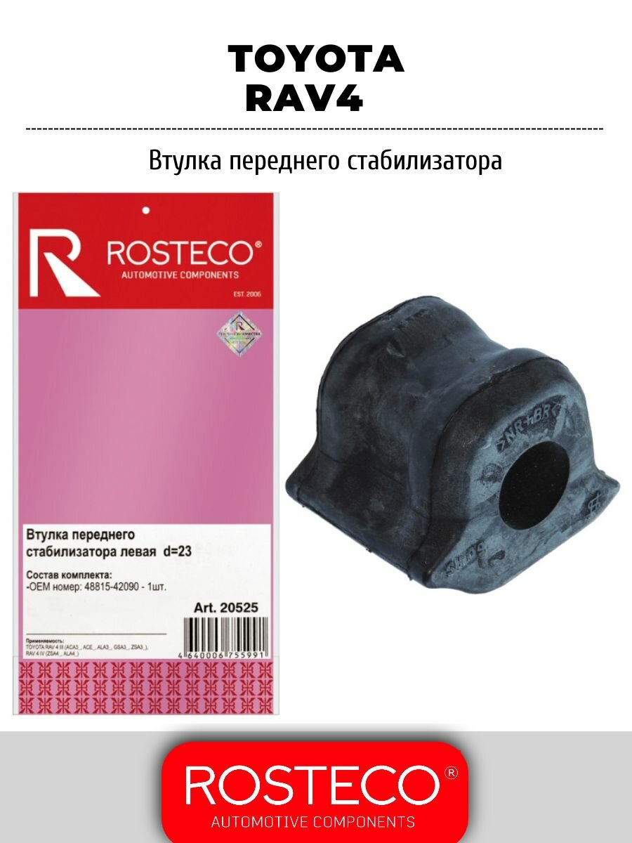Втулка подушка переднего стабилизатора левая d-23 мм 4881542090 TOYOTA RAV4