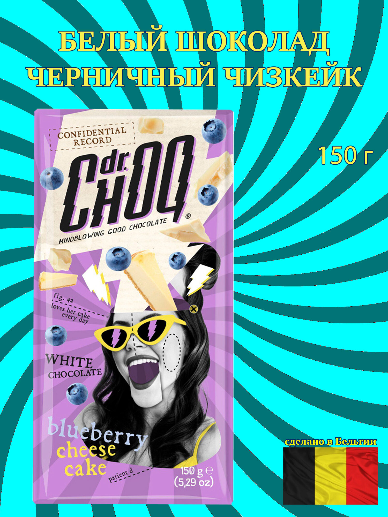 Шоколад белый DR.CHOQ с черникой и чизкейком, 150 гр (Бельгия)