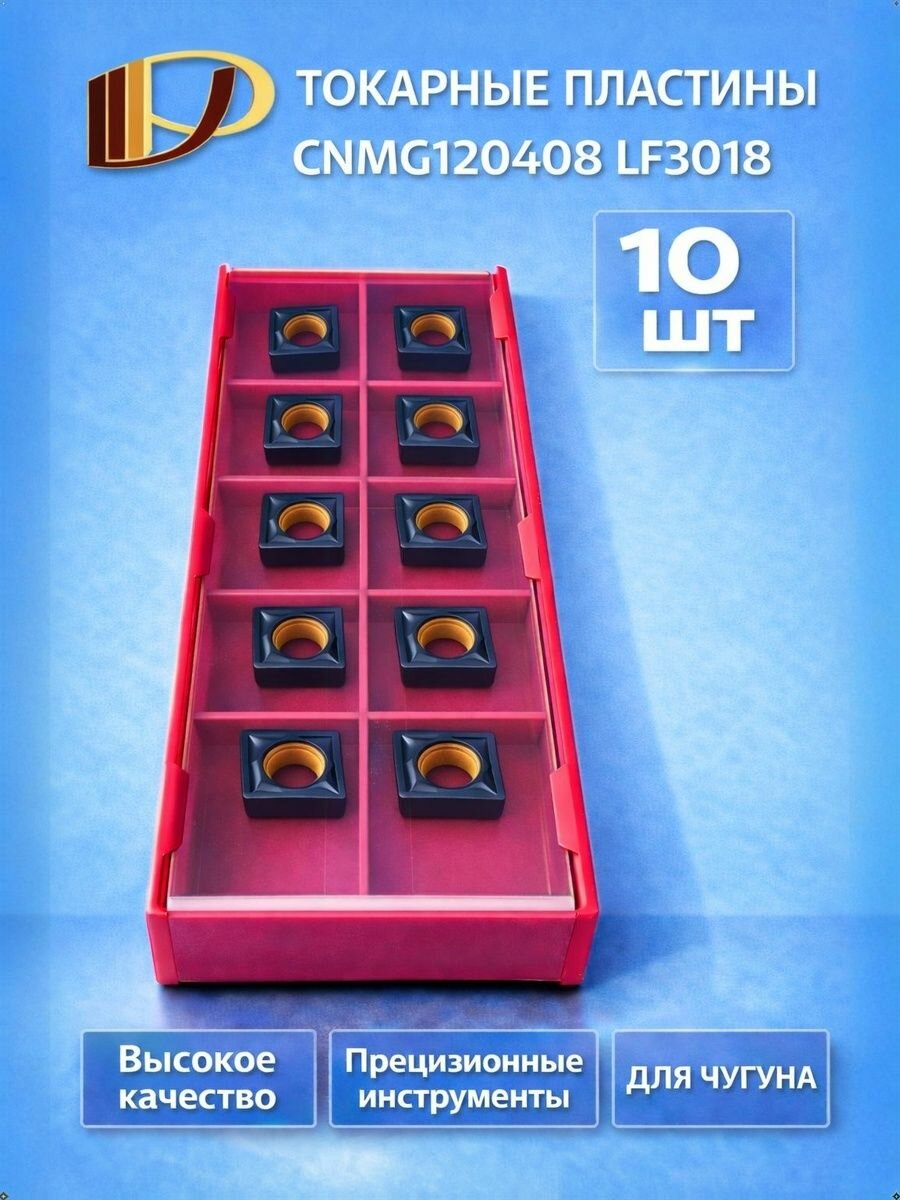 Пластина токарная CNMG 120408 LF3018 (10 шт) для обработки чугуна, и цветных металлов, твердосплавная, с покрытием
