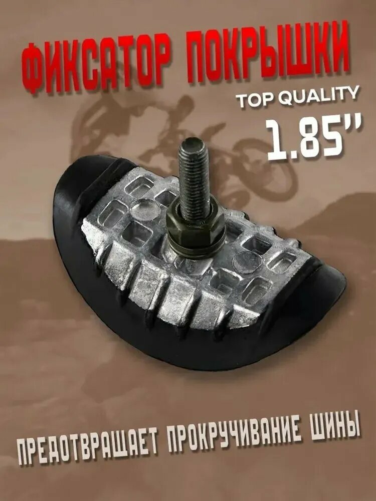 Фиксатор покрышки буксатор 1.85"