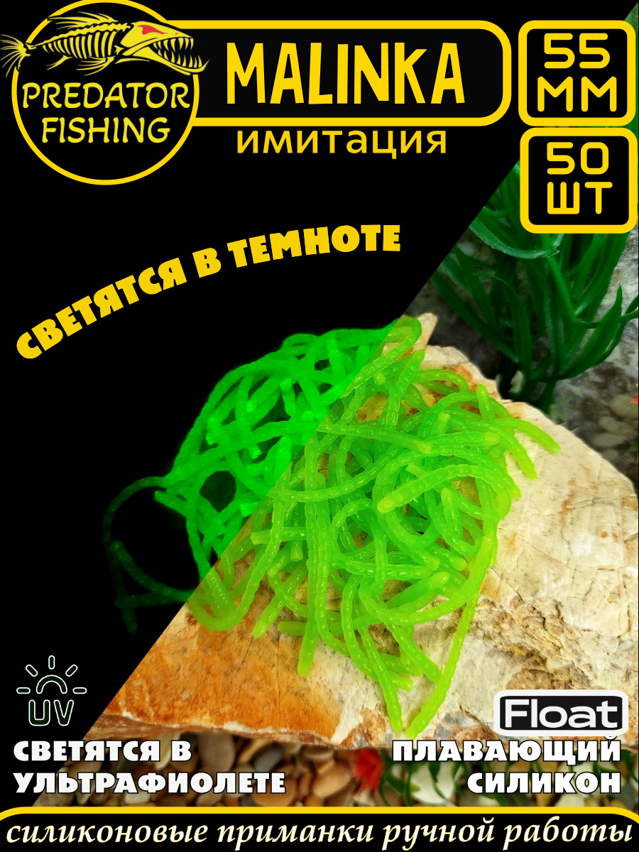 Мотыль имитация Predator Fishing "Малинка", светящийся, 50 шт