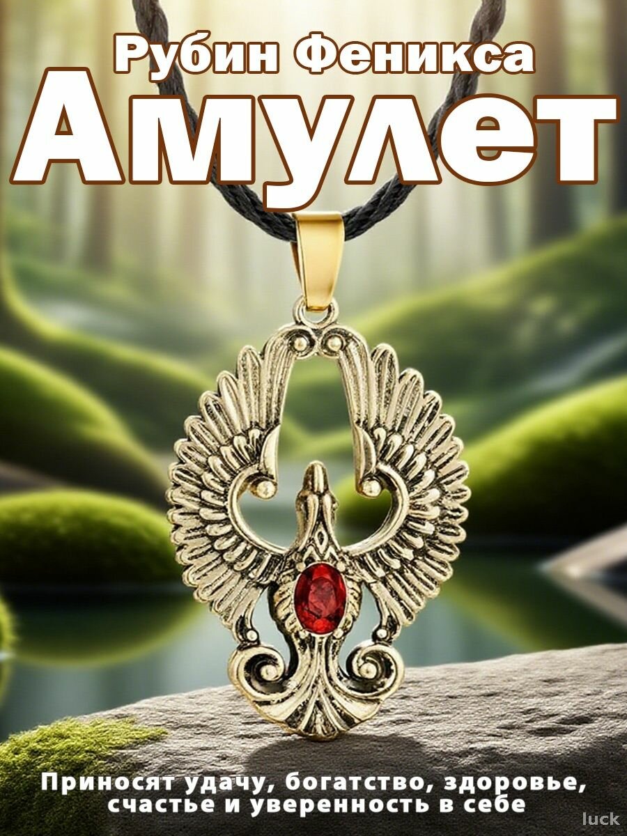 Феникс, Амулет жизни, здоровья, энергии, талисман богатства, защитный оберег (серебро)