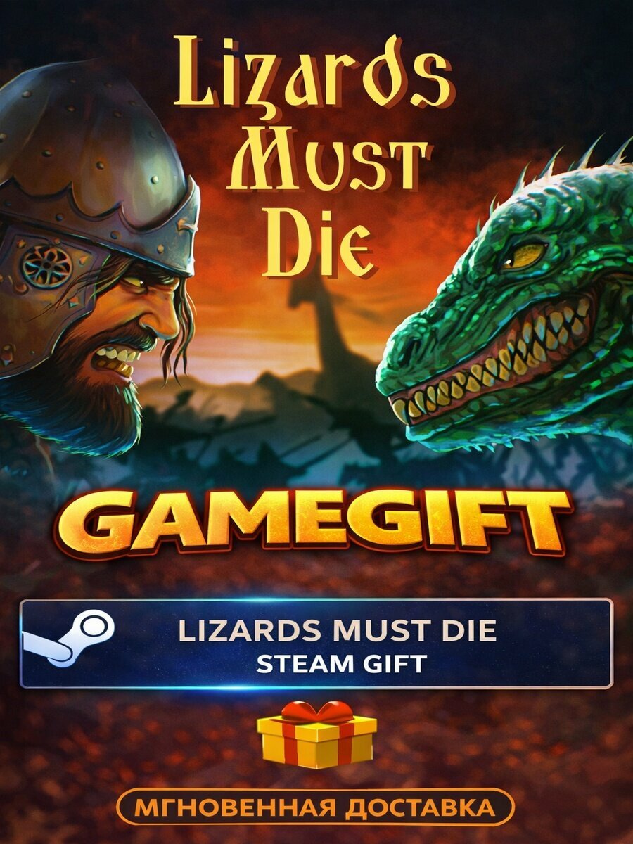 Игра LIZARDS MUST DIE для STEAM ПК (PC) | Страна активации - Швейцария | Подарком на Ваш аккаунт | Автовыдача