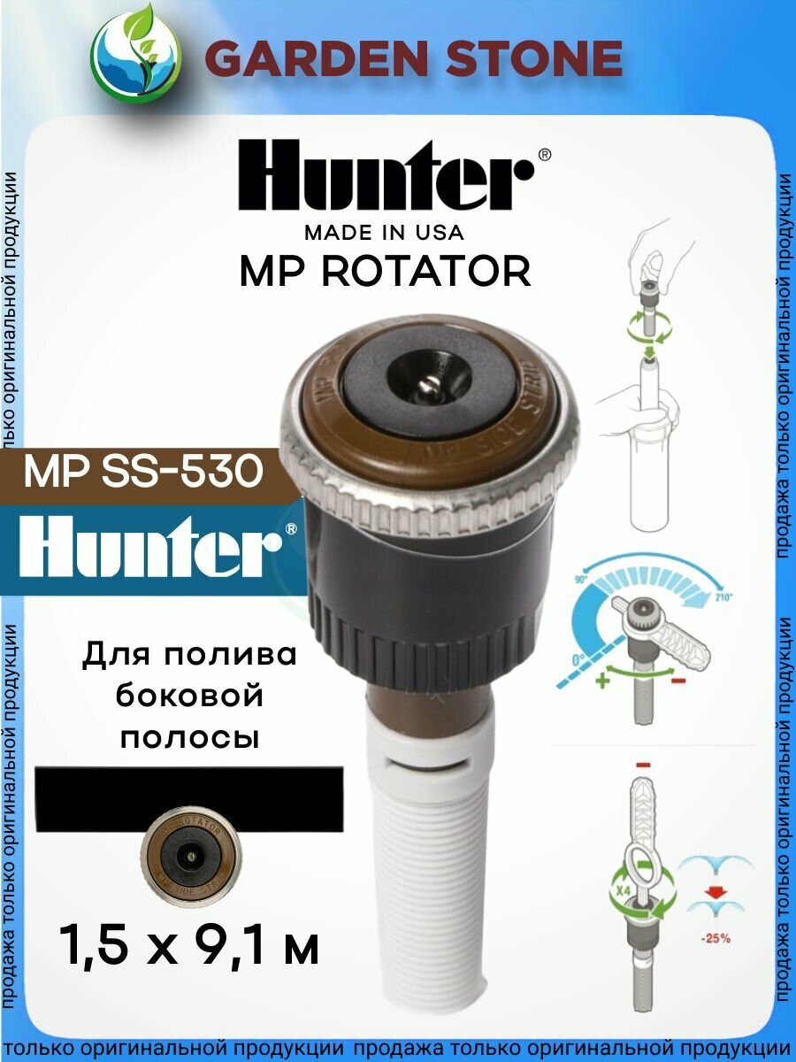 Сопло MP SS-530 SIDE STRIP Форсунка Hunter Боковое полосовое 1.5х9.1м - 1 шт