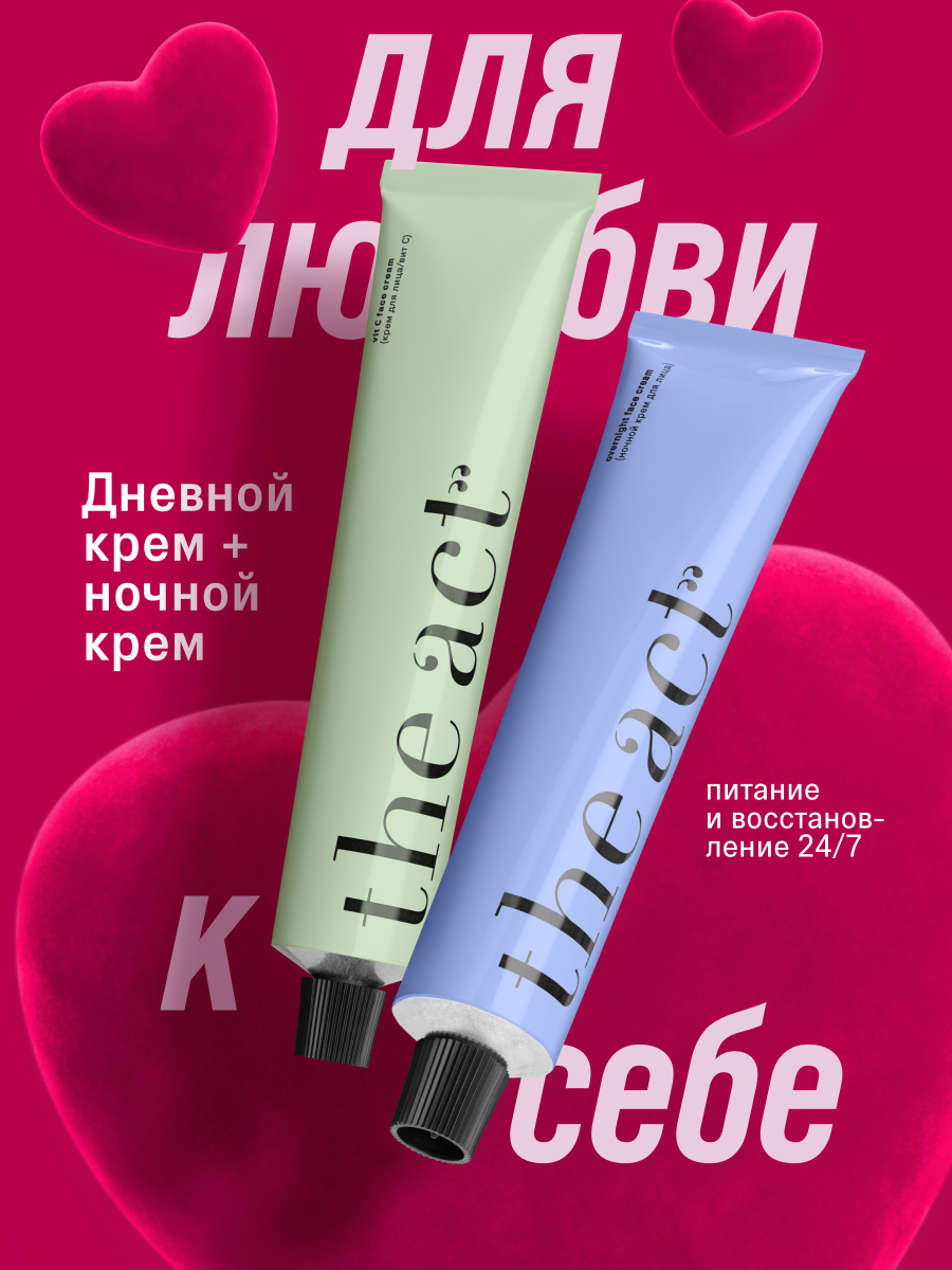 Набор кремов для лица дневной и ночной питательный The Act, для всех типов кожи