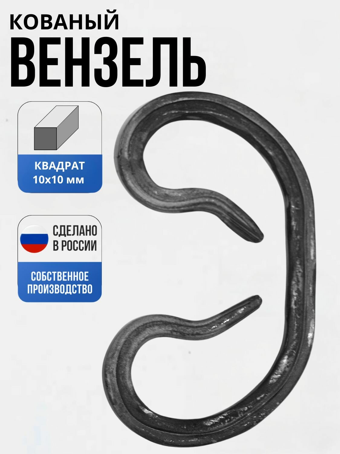 Кованый элемент Вензель 10Д-140*80 мм для ворот, забора, решеток, оградок