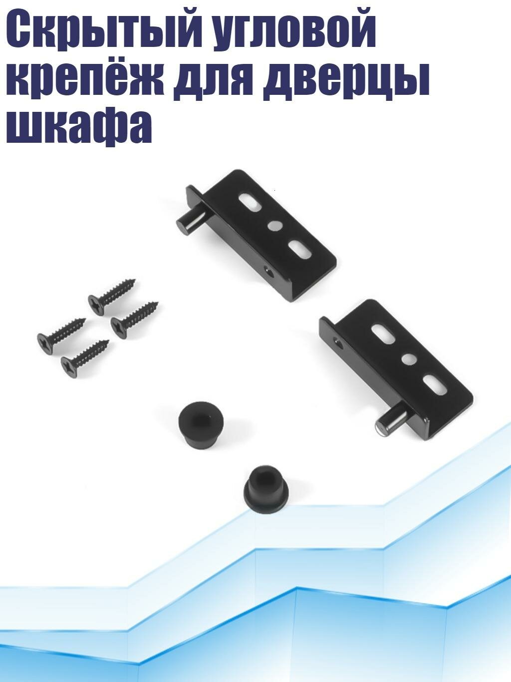 Скрытый угловой крепёж для дверцы шкафа, Черный