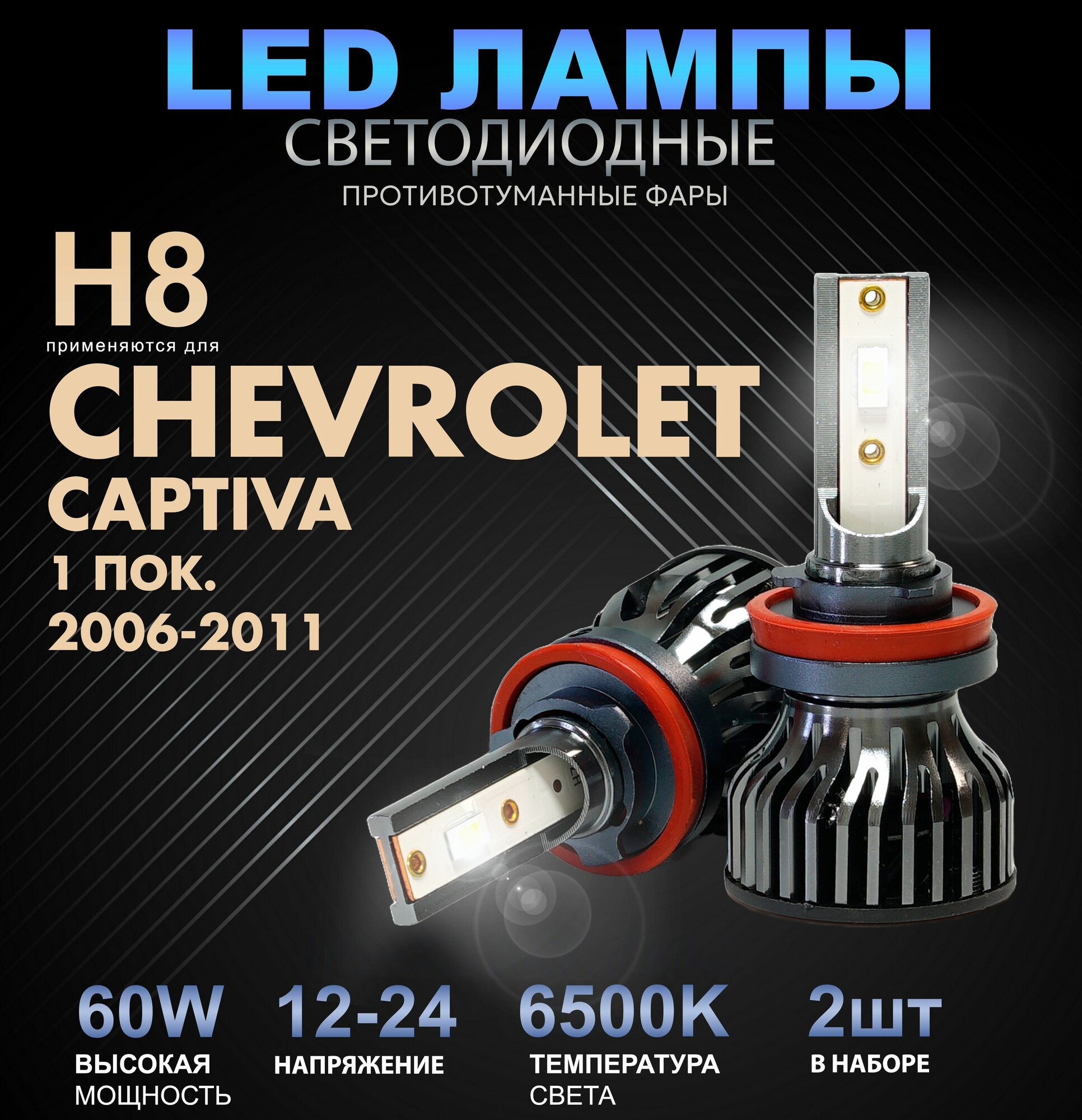 Светодиодные лампы H8 для Chevrolet Captiva 1 пок. 2006-2011г (Противотуманные фары) 6500K