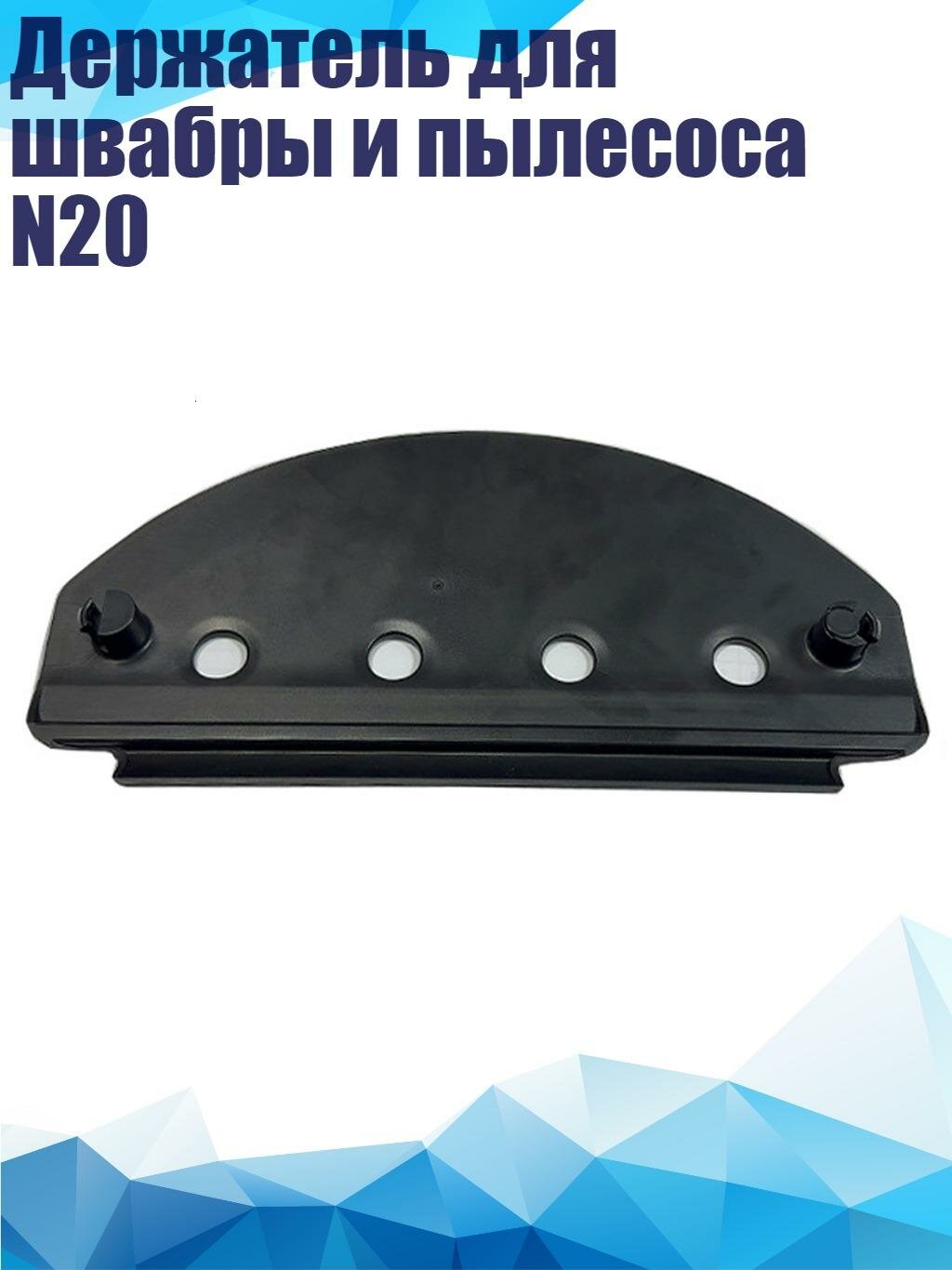 Держатель для швабры и пылесоса N20