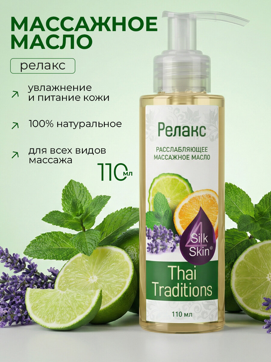 Масло для тела массажное расслабляющее натуральное профессиональное с лифтинг эффектом от растяжек кожи Thai Traditions Релакс, 110 мл.