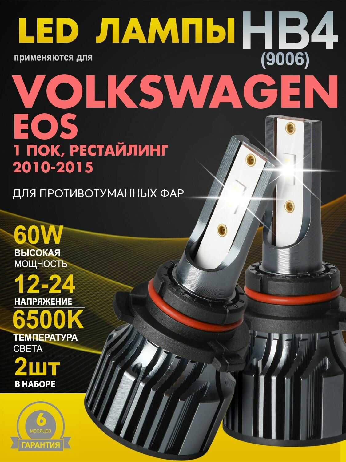 HB4 Светодиодные лампы LED для Volkswagen, Eos, 1 пок, рестайлинг, для противотуманных фар Фольксваген, Эос, 2010-2015г. с галогеновыми фарами HB4