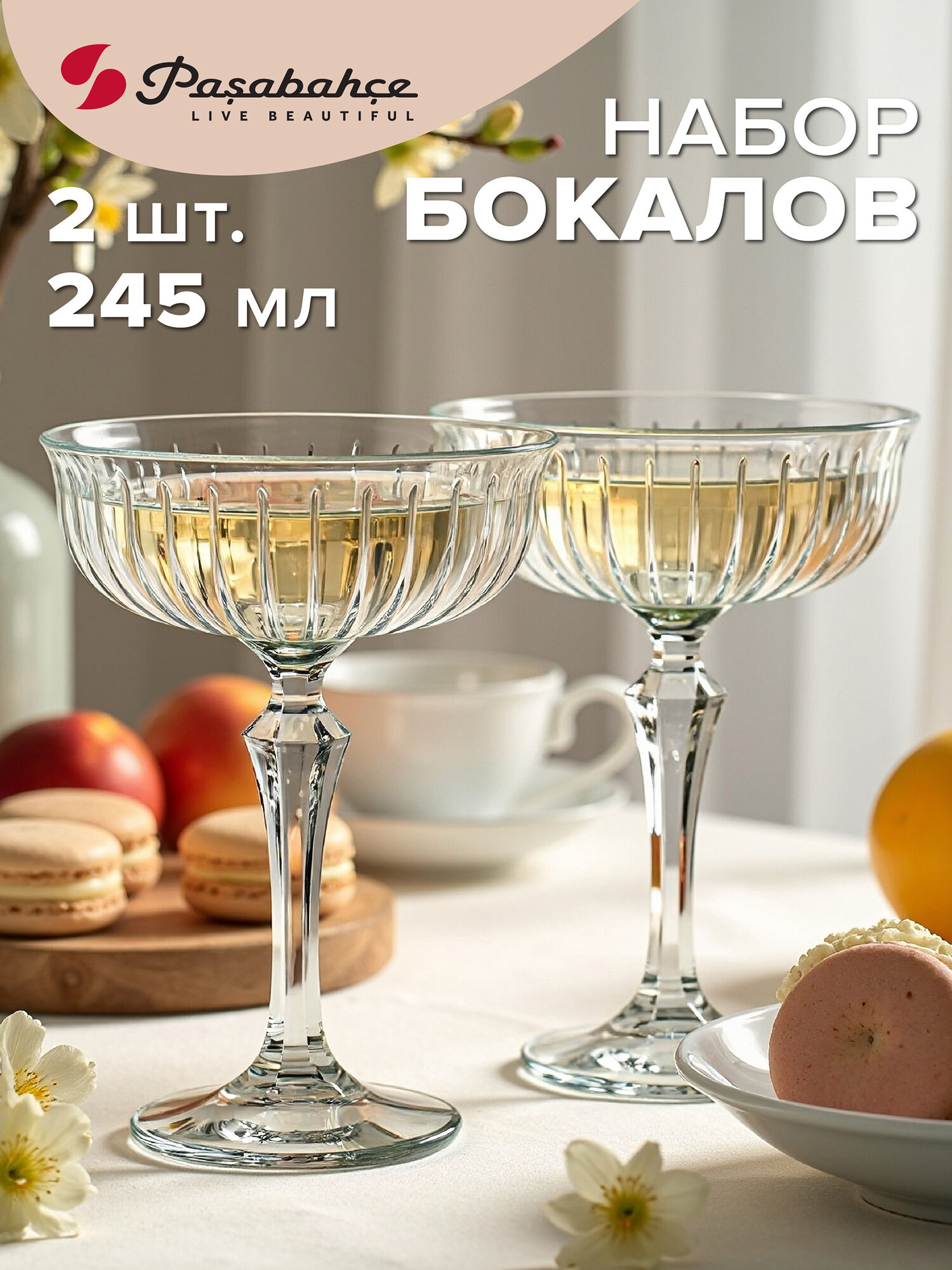 Набор стеклянных бокалов для шампанского и коктейлей 245 мл Pasabahce