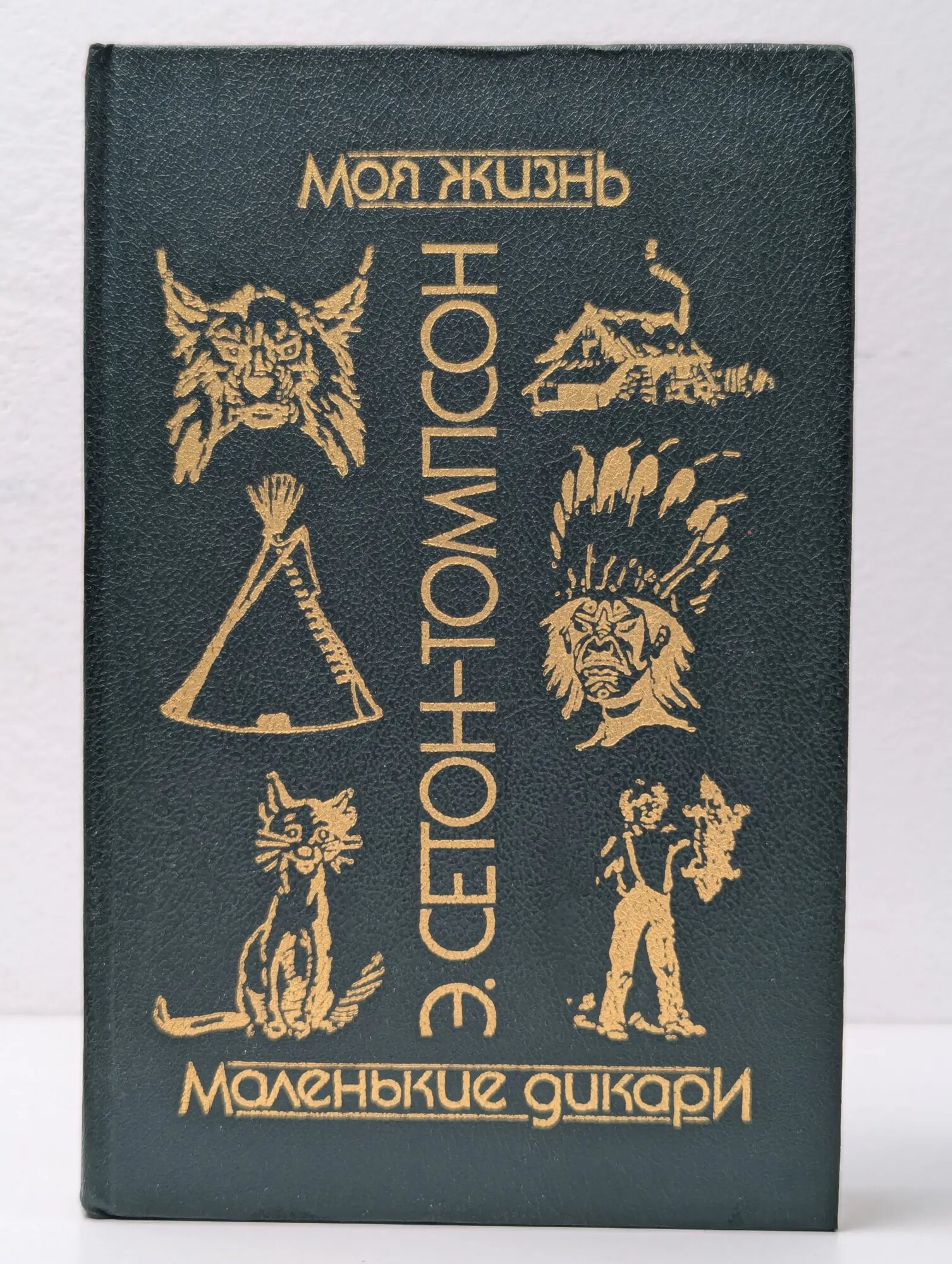 Моя жизнь. Маленькие дикари Сетон-Томпсон Эрнест 1991