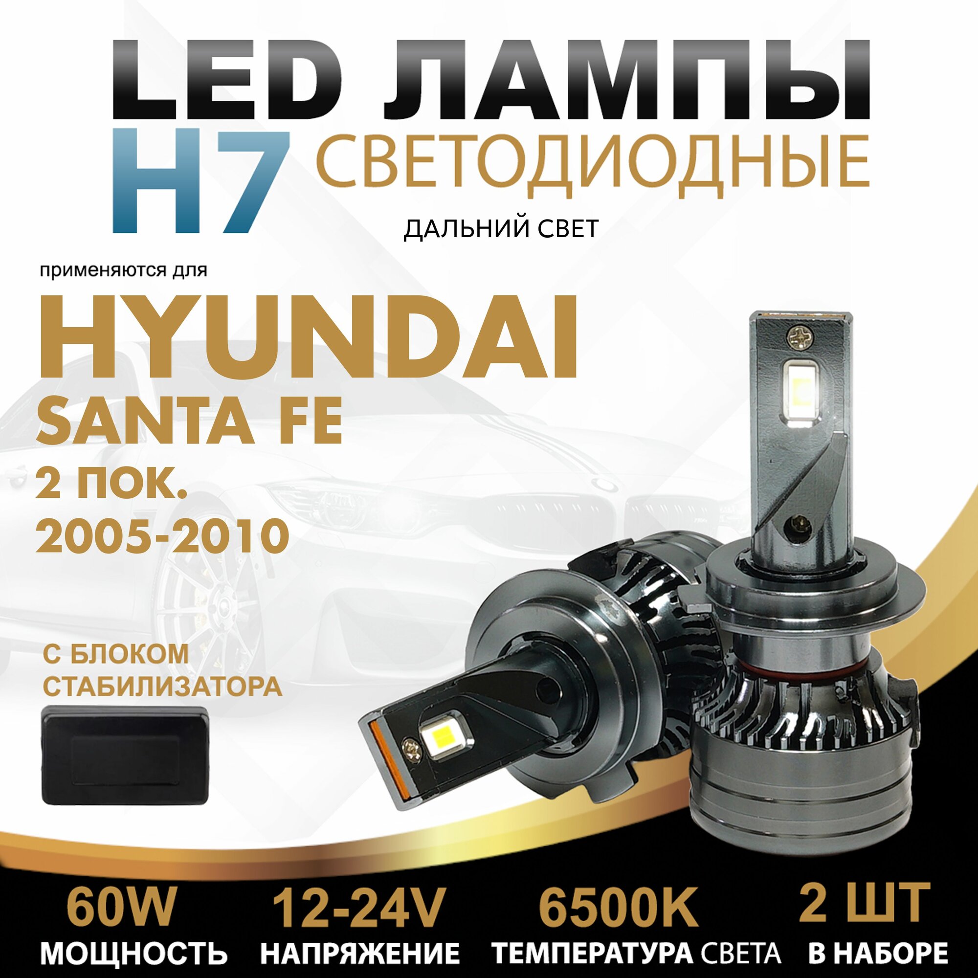 Светодиодные лампы H7 LED лампы для Hyundai, Santa Fe, 2 пок. 2005-2010г (Дальний свет) комплект лед 2 шт 6500K