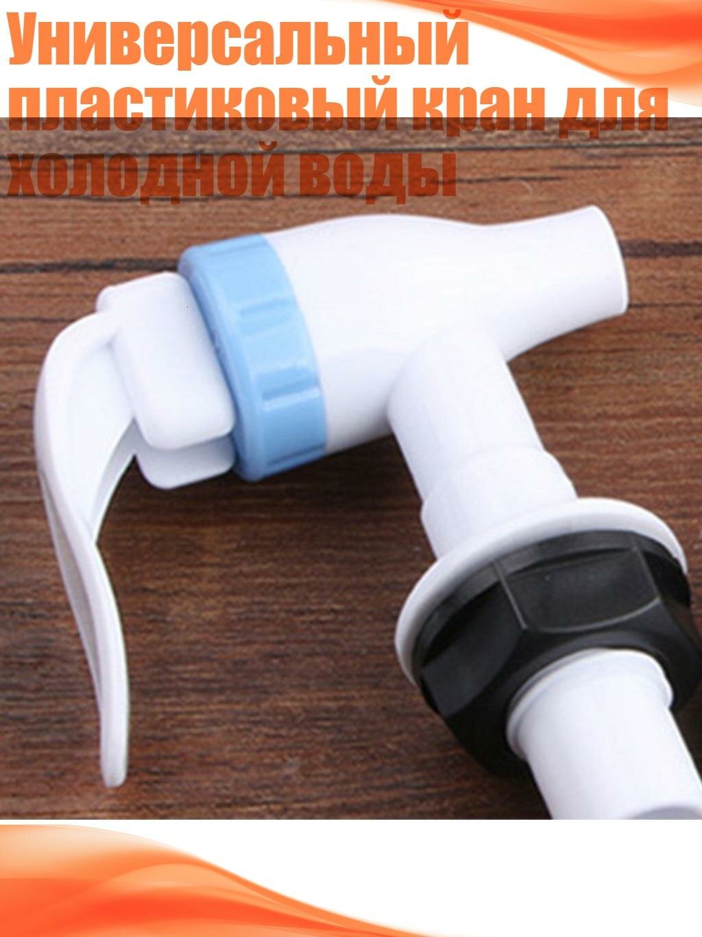 Универсальный пластиковый кран для холодной воды