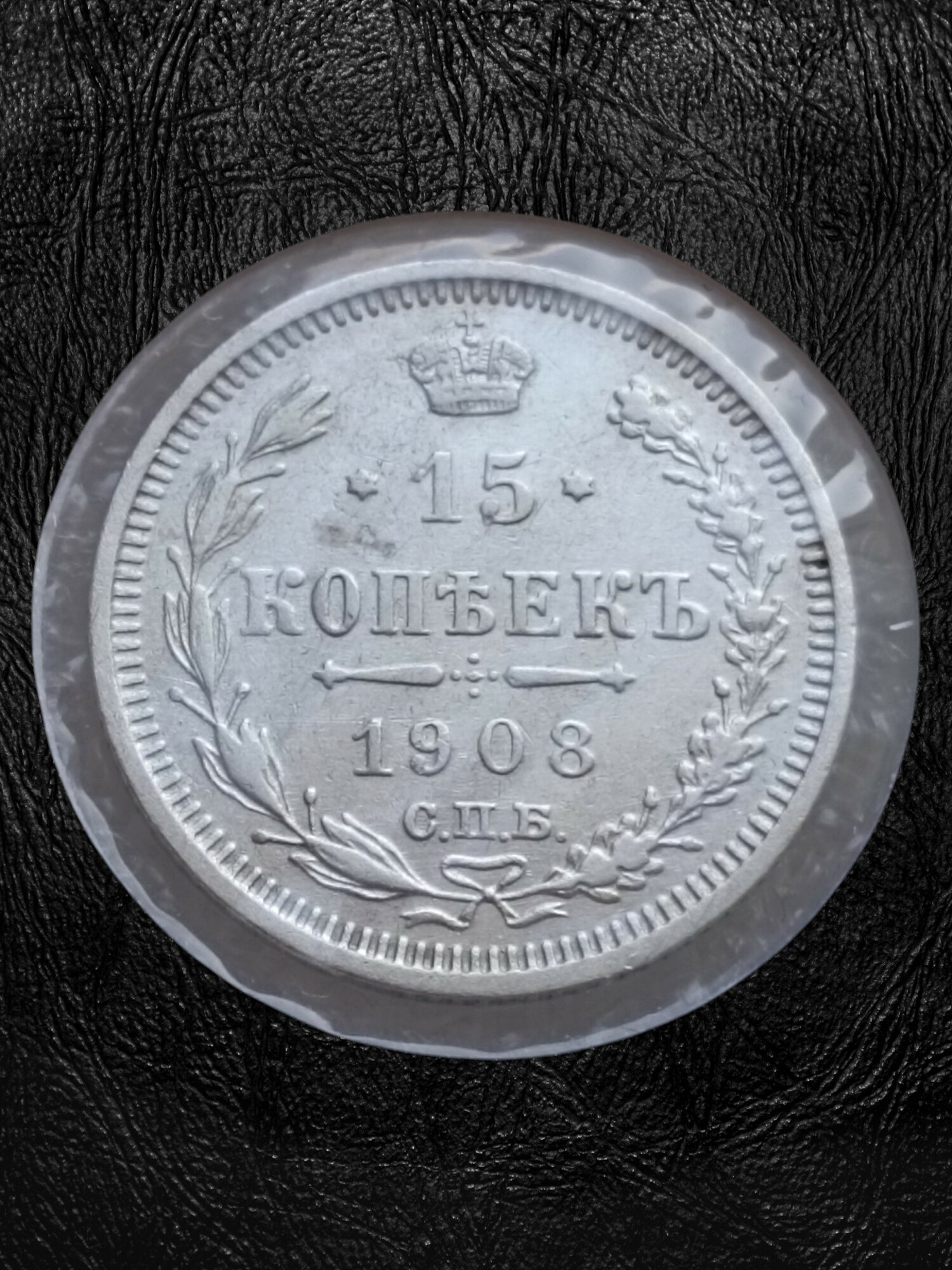 Российская империя, 15 копеек, 1908 г. Холдер