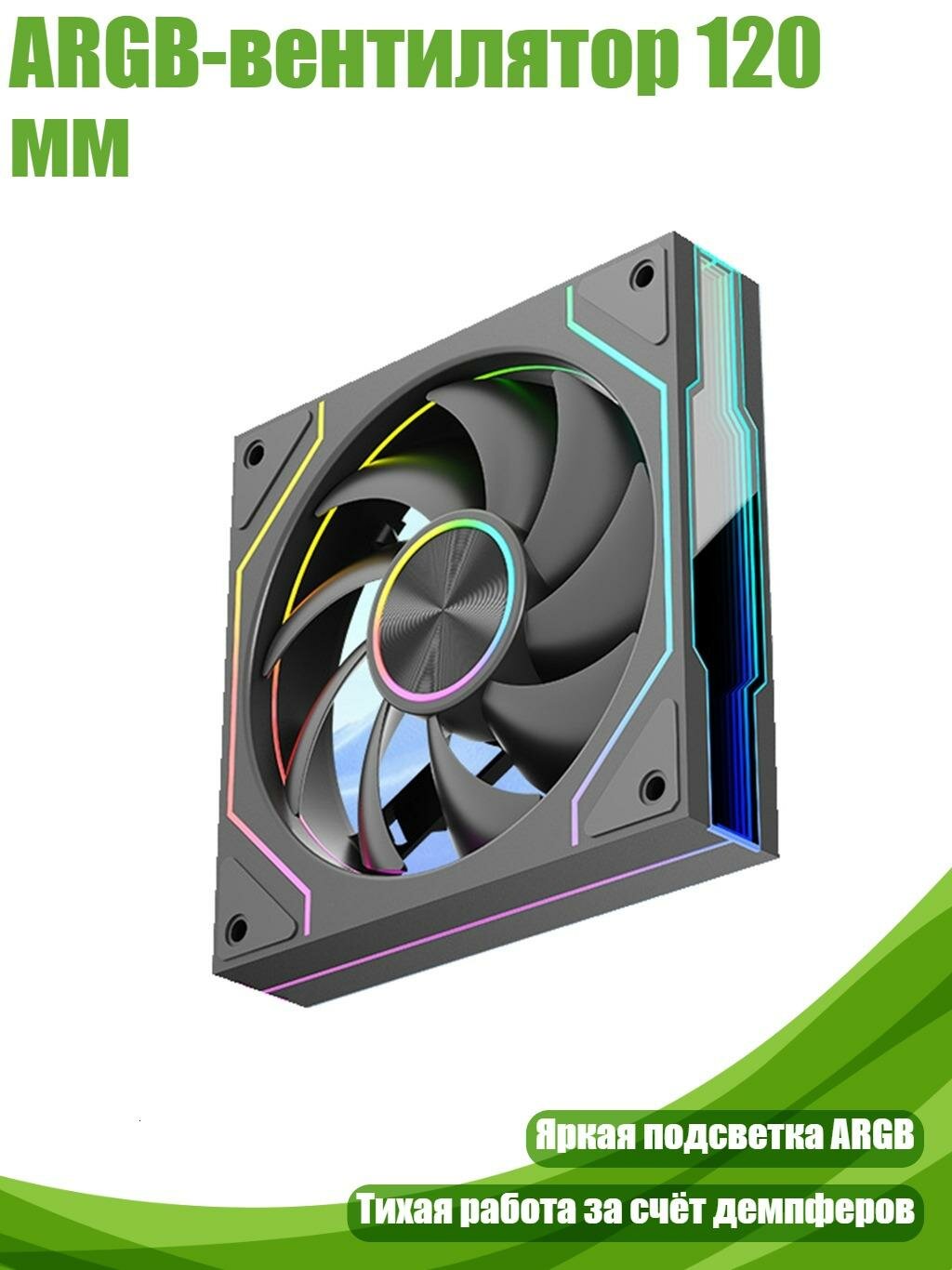 ARGB-вентилятор 120 мм, Черный - Прямое вращение