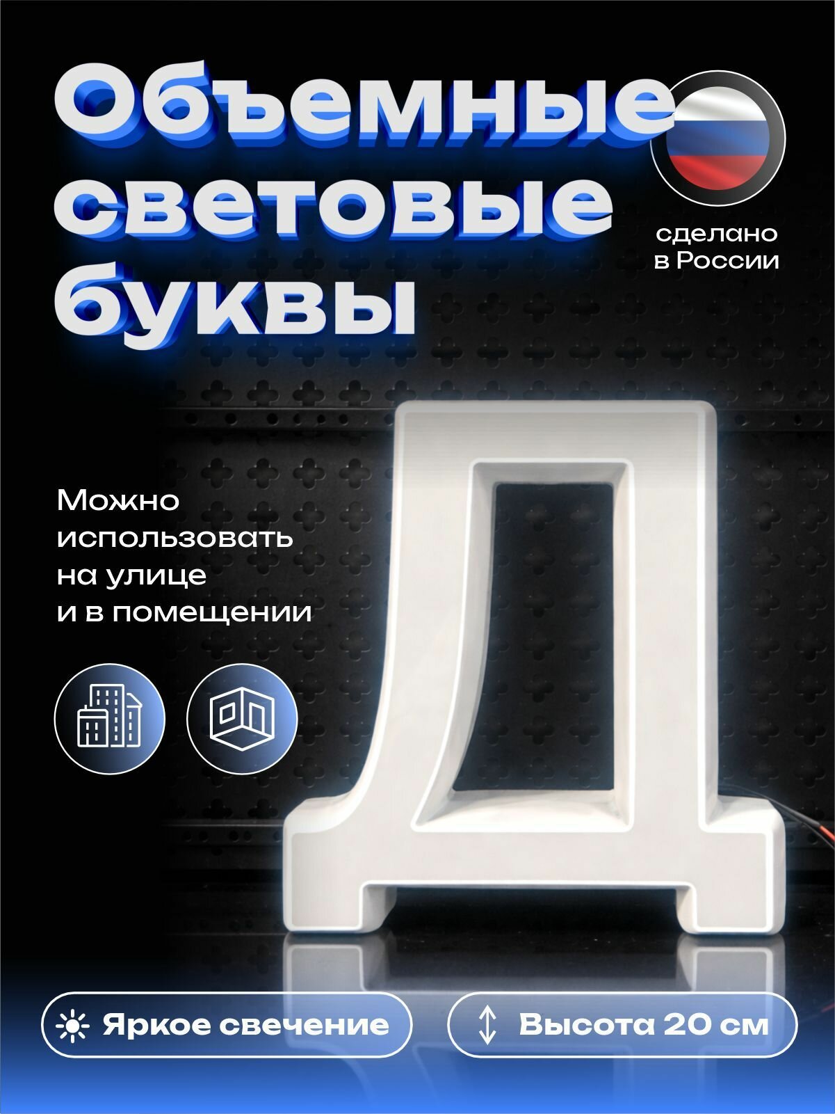 Световая буква Д уличная 20см для рекламной вывески