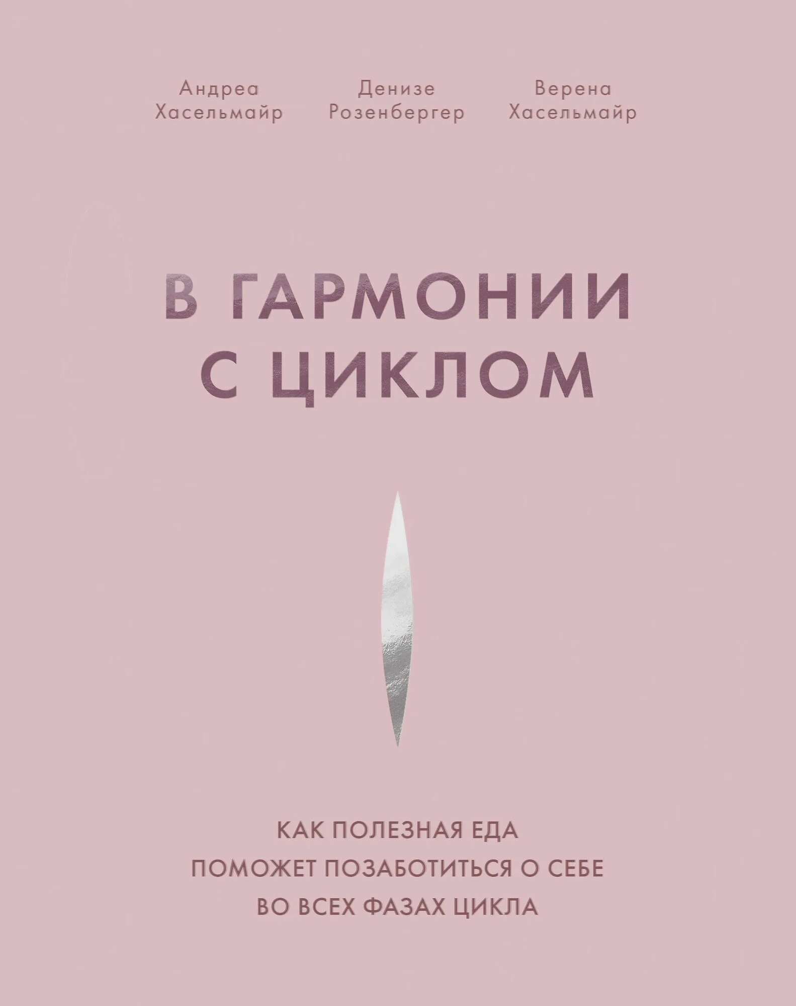 В гармонии с циклом. Как полезная еда поможет позаботиться о себе во всех фазах цикла (мягк.)