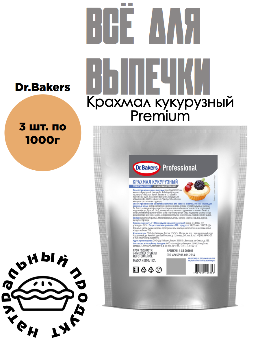 Крахмал кукурузный Dr.Bakers Premium, 1 килограмм по 3 штуки
