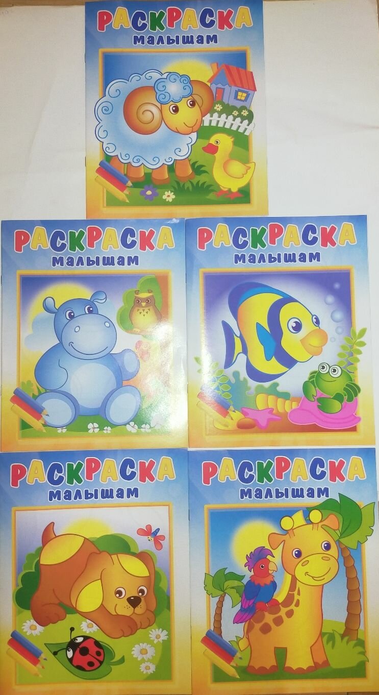 Раскраски малышам 5шт