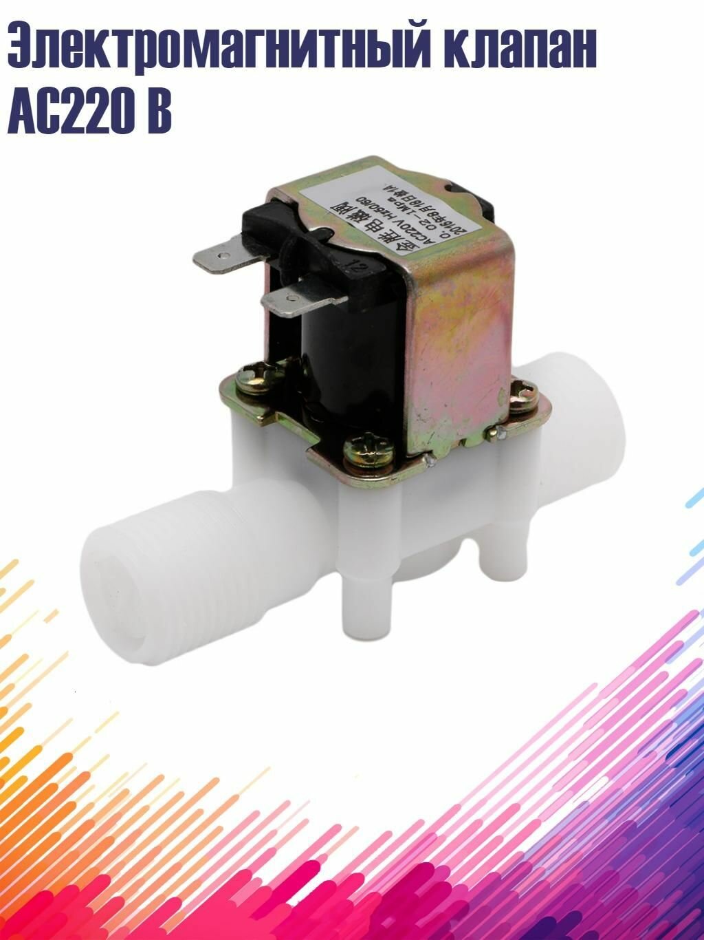 Электромагнитный клапан AC220 В