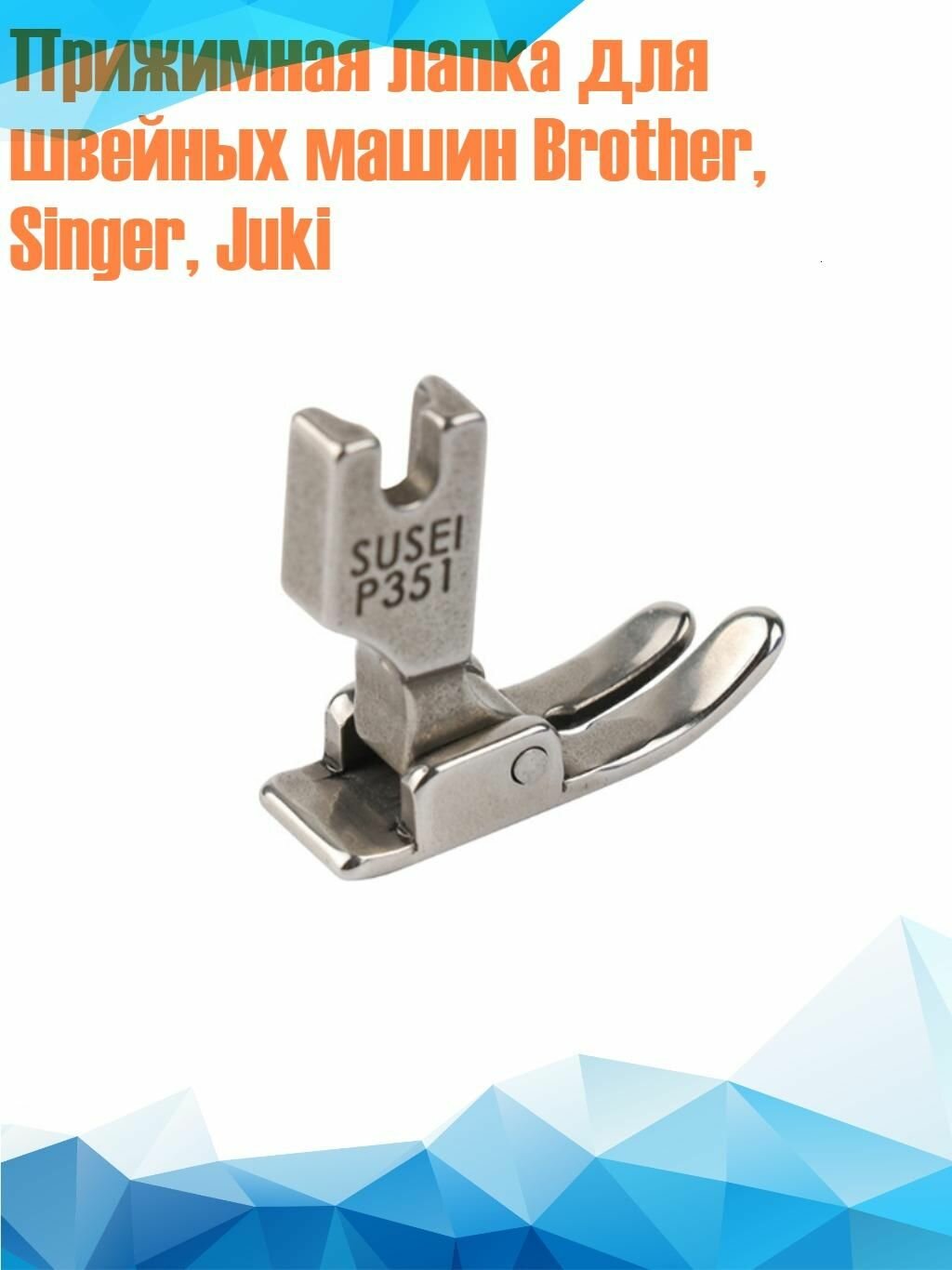 Прижимная лапка для швейных машин Brother, Singer, Juki