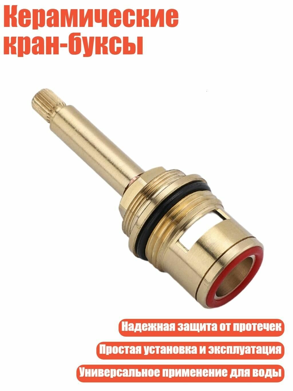 Керамические кран-буксы, красный