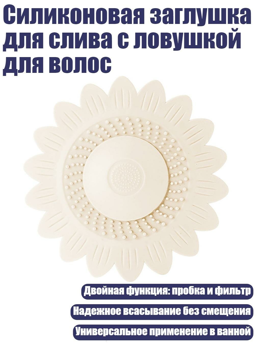 Силиконовая заглушка для слива с ловушкой для волос, Белый