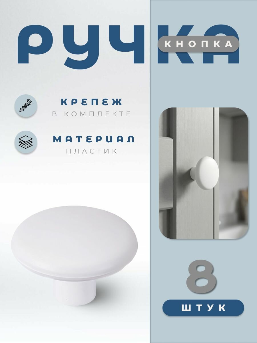 Ручка-кнопка К17 комплект 8 шт цвет белый BRANTE, ручка для шкафов, комодов, для кухонного гарнитура, для мебели