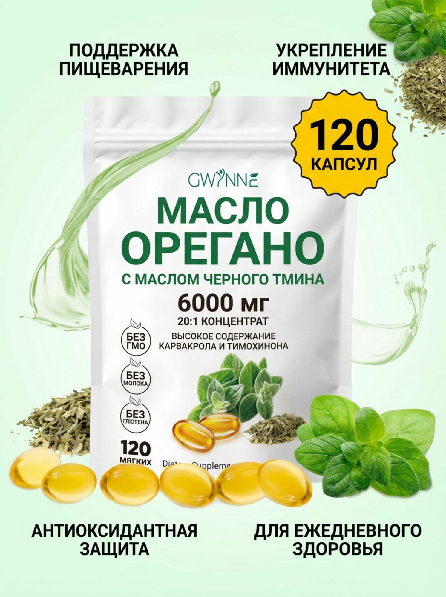 Масло Душицы 6000мг + Масло Чёрного Тмина 120 капсул 20:1 Иммунитет и здоровье Карвакрол, Тимохинон