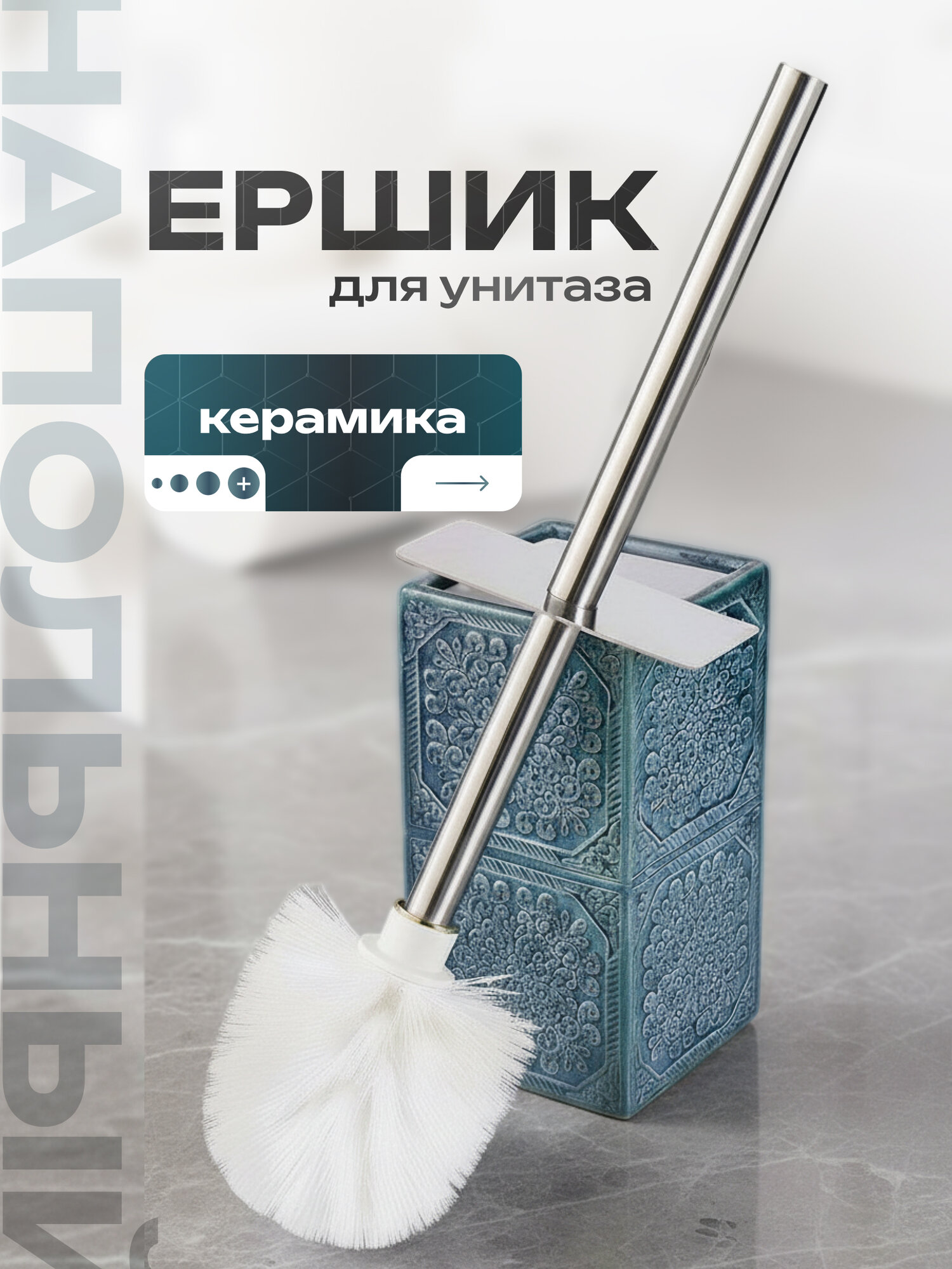 Ерш для туалета, напольный, керамика, Марокко