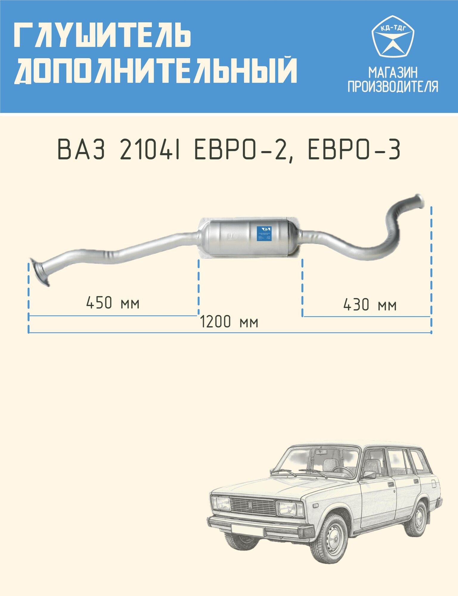 Автомобильный глушитель дополнительный на ВАЗ инжектор 1 кожух / резонатор средняя часть КД для машин LADA ВАЗ 21254-30, 2104 Евро-3