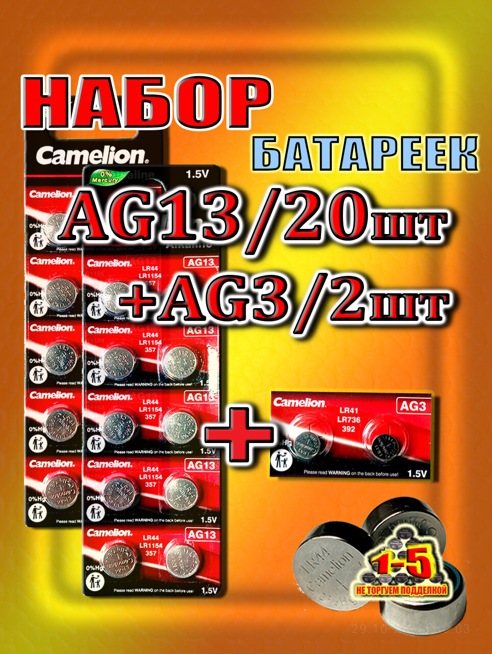 AG13(LR44)20шт+AG3(LR41)2шт батарейки алкалин. 1,5V CAMELION.