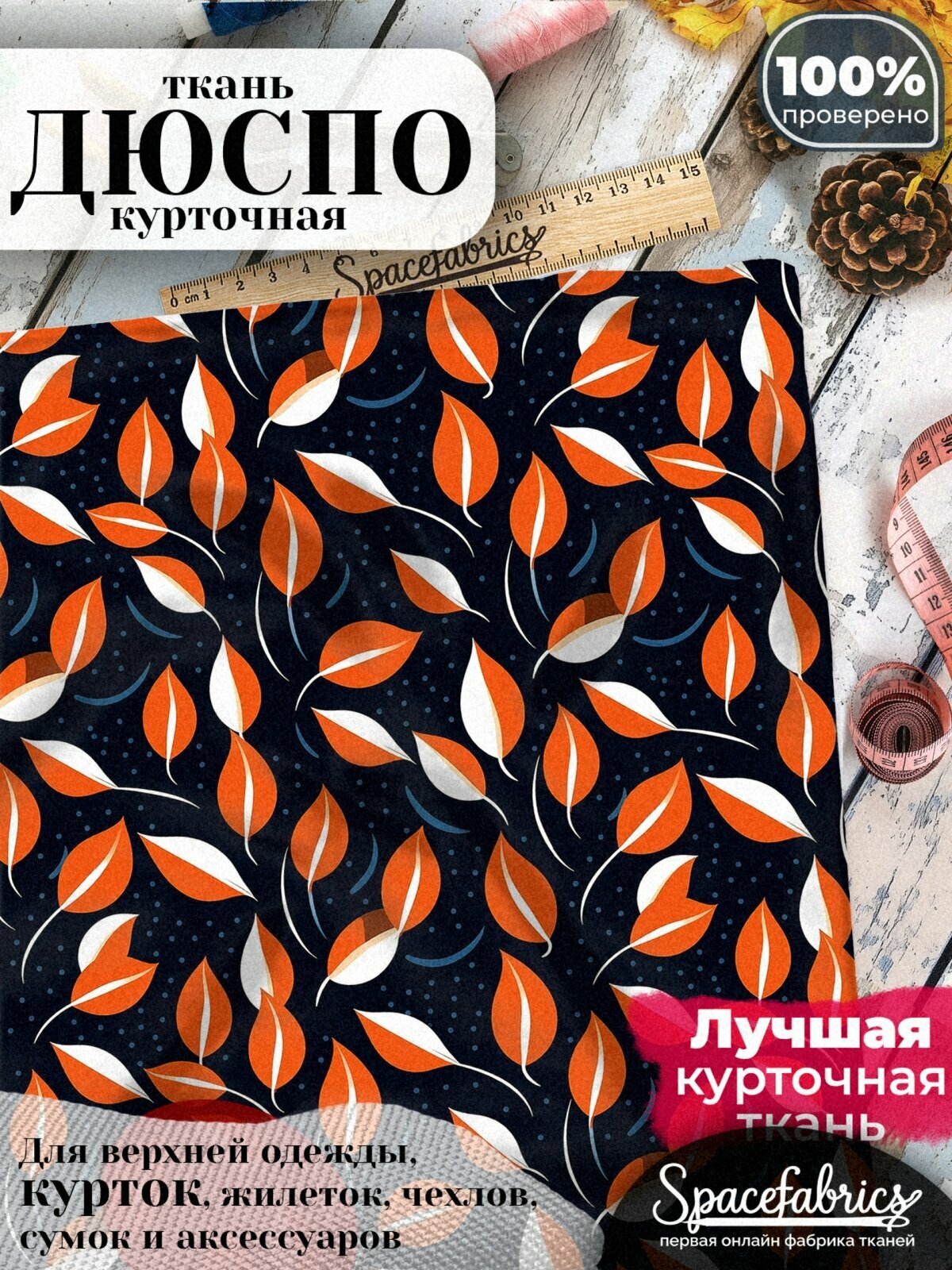 Курточная и плащевая ткань для шитья дюспо 240T WR PU Milky, 85 г/м , отрез 147х100 см, принт, рисунок