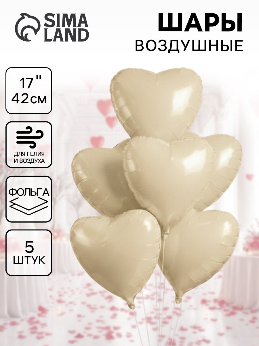 Воздушные шары фольгированные 17" «Сердце», кремовый сатин, набор 5 шт.