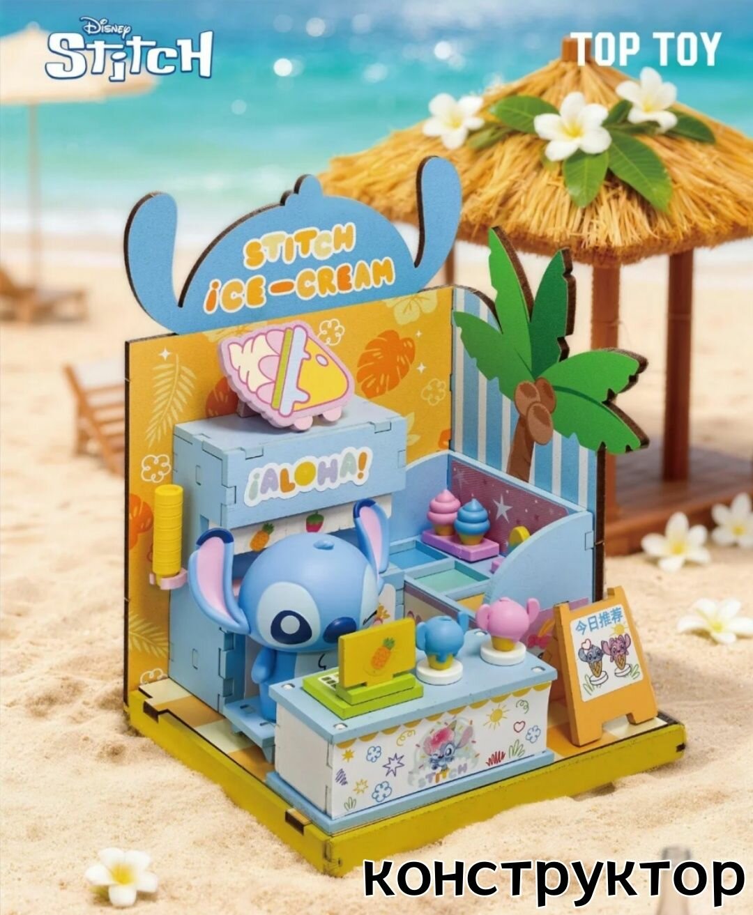 Конструктор Детский, Коллекционная Фигурка Стич, Праздничные Подарки (Stitch Summer Ice Cream House Series)