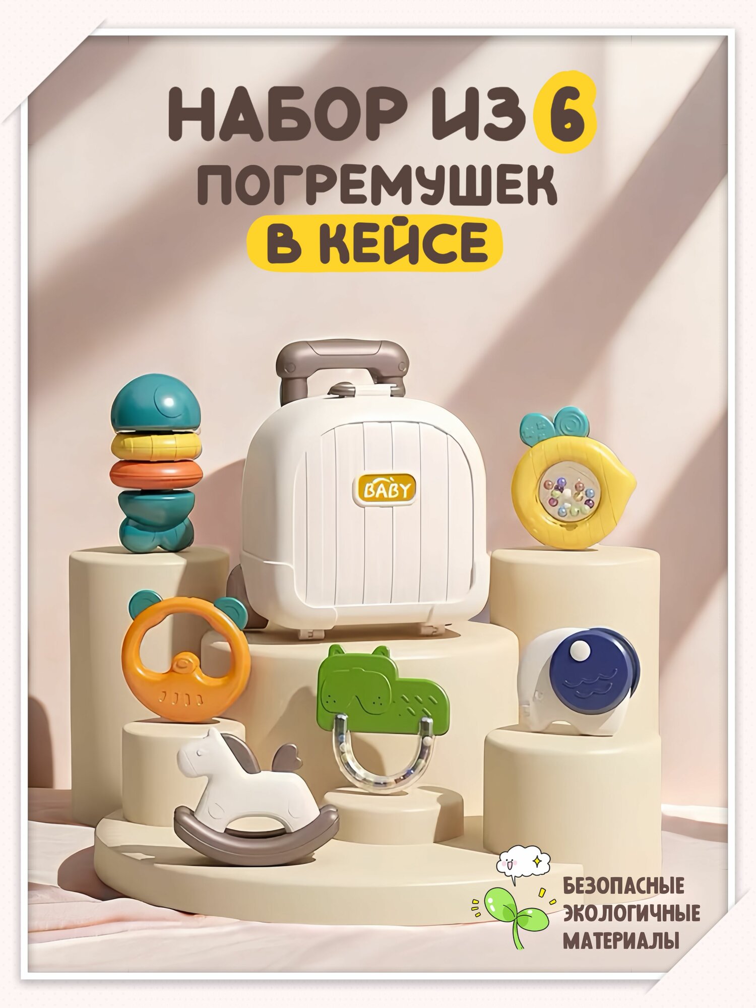 Набор погремушек "Чемоданчик", 6 шт, в кейсе, пластик, для новорожденных, 0+