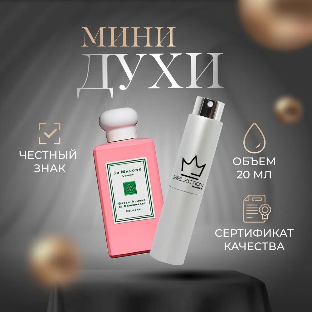 Одеколон Selection market по мотивам Jo Malone Green Almond & Redcurrant миниатюра 20 мл